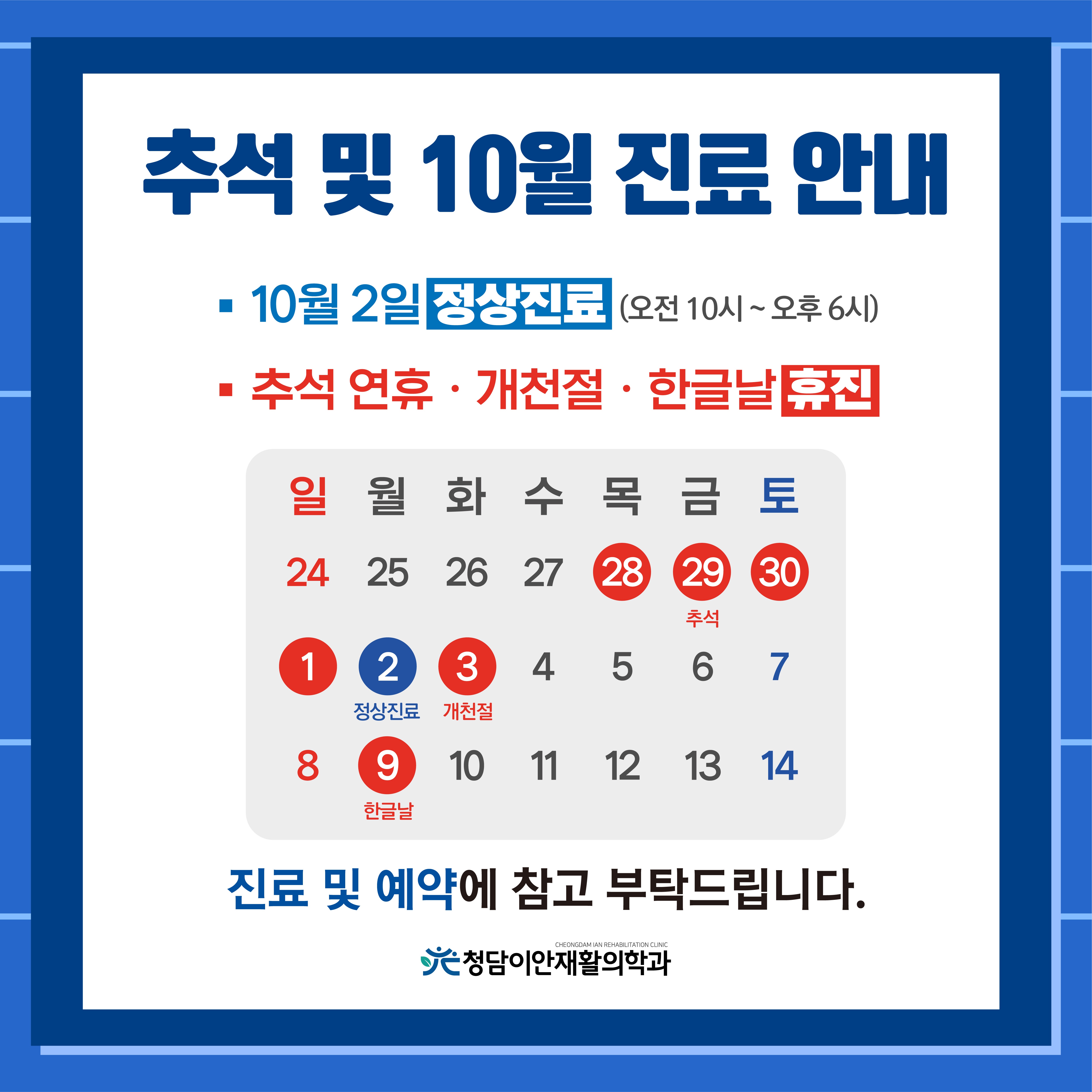 청담이안재활의학과 추석 및 10월 진료 안내 – 청담이안재활의학과